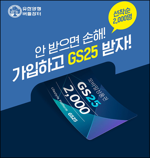 유한몰 신규가입이벤트(GS25 2천원 2,000명)선착순 : 네이버 블로그