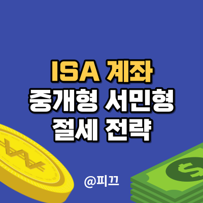 중개형 ISA 계좌 서민형 절세 전략 및 단점 정리 : 네이버 블로그