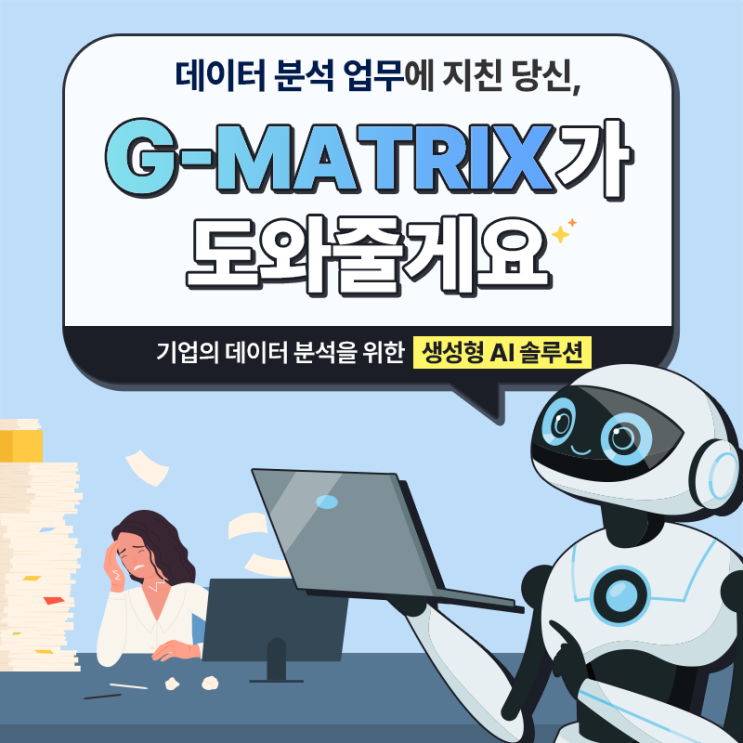 [생성형 AI] 데이터 분석 업무에 지친 당신, G-MATRIX가 도와줄게요 : 네이버 블로그