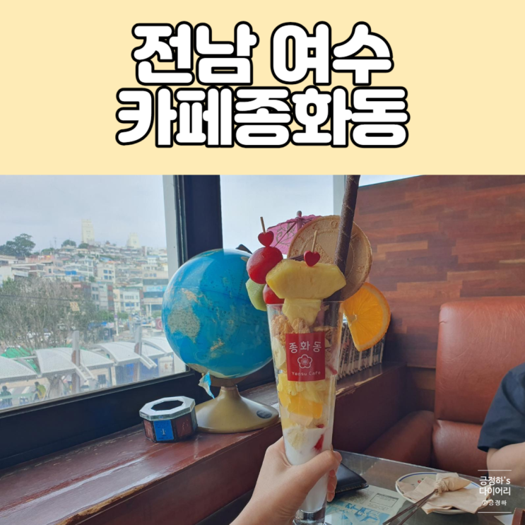 전남 여수 카페종화동 생과일파르페 처음 도전 2층과 3층의 반전 매력 네이버 블로그