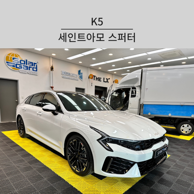 순천 신차 썬팅 전문 K5 세인트아모 스퍼터 시공 후기입니다 네이버 블로그