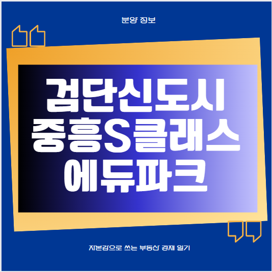 검단신도시 중흥s클래스 에듀파크 본청약 분양정보 Ab20 2블럭 네이버 블로그