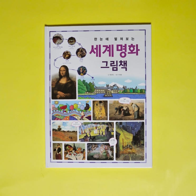 한눈에 펼쳐보는 세계 명화 그림책 초등학생 책 미술 도서 추천 예술 문화 어린이 책 네이버 블로그
