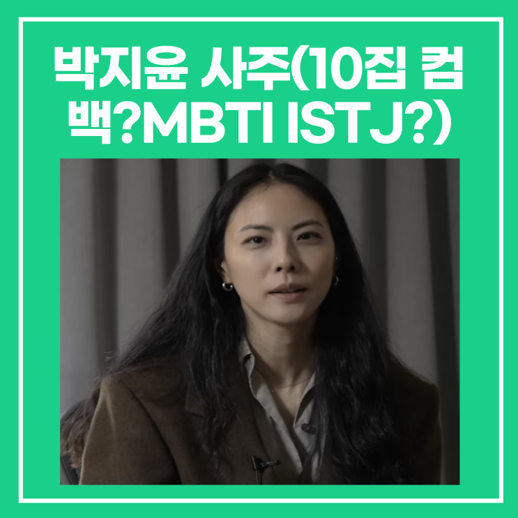 박지윤 사주(10집 컴백?MBTI ISTJ?) : 네이버 블로그