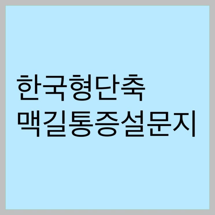 한국형 단축 맥길 통증 설문지 Short-Form McGill Pain Questionnaire (SF-MPQ) : 네이버 블로그