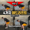 데드리프트 자세와 효과 네이버 블로그