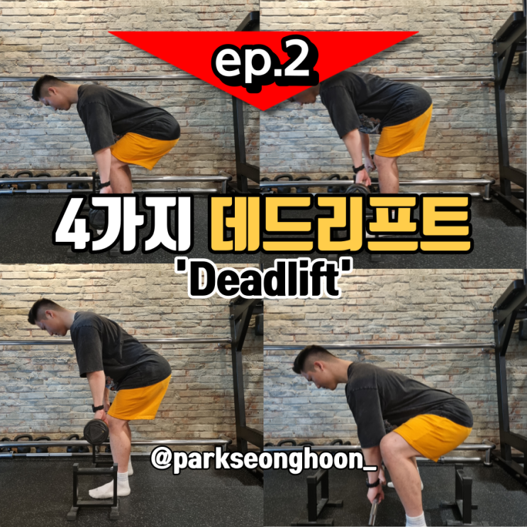 데드리프트 자세와 효과 네이버 블로그