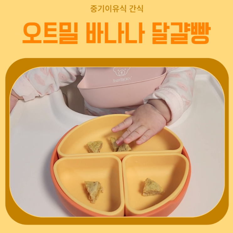 중기이유식 간식 오트밀 바나나 계란빵 8개월 아기 간식 잘먹는다 네이버 블로그