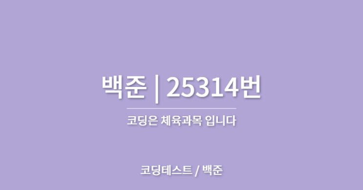 [백준 | JAVA | 25314번] 코딩은 체육과목 입니다 : 네이버 블로그