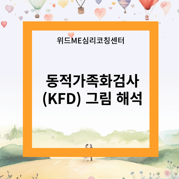 동적가족화검사(KFD) 그림 해석 : 네이버 블로그