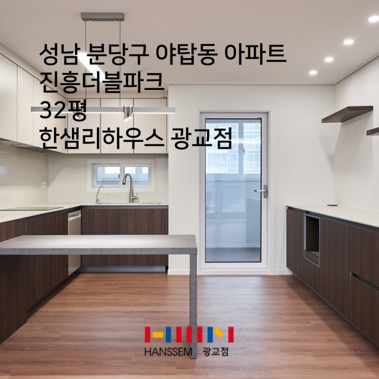 성남 인테리어 32평ㅣ야탑동 진흥더블파크 아파트ㅣ아너스디자인 대리점 이종복rdㅣ한샘리하우스 광교점 네이버 블로그