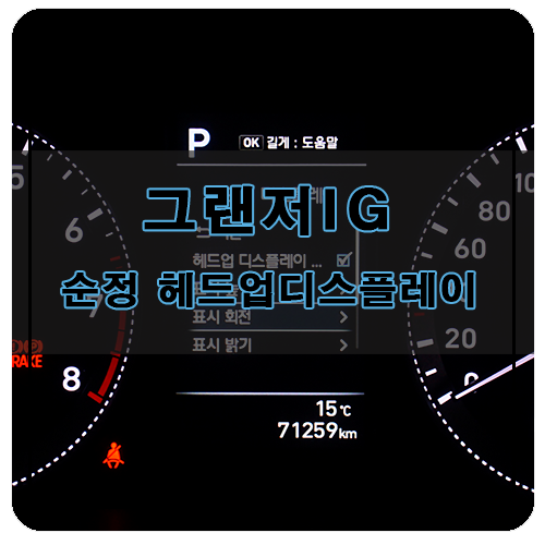 그랜저ig 자동차 Hud 헤드업디스플레이 순정 작업 전방주시하며 편안하게 주행해보세요 네이버 블로그