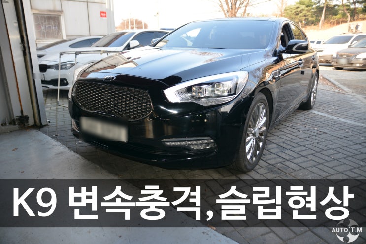 K9 8단오토미션 수리-솔레노이드 교체후 변속슬립-울컥거림-변속충격-토크컨버터-오토티엠광명점 : 네이버 블로그