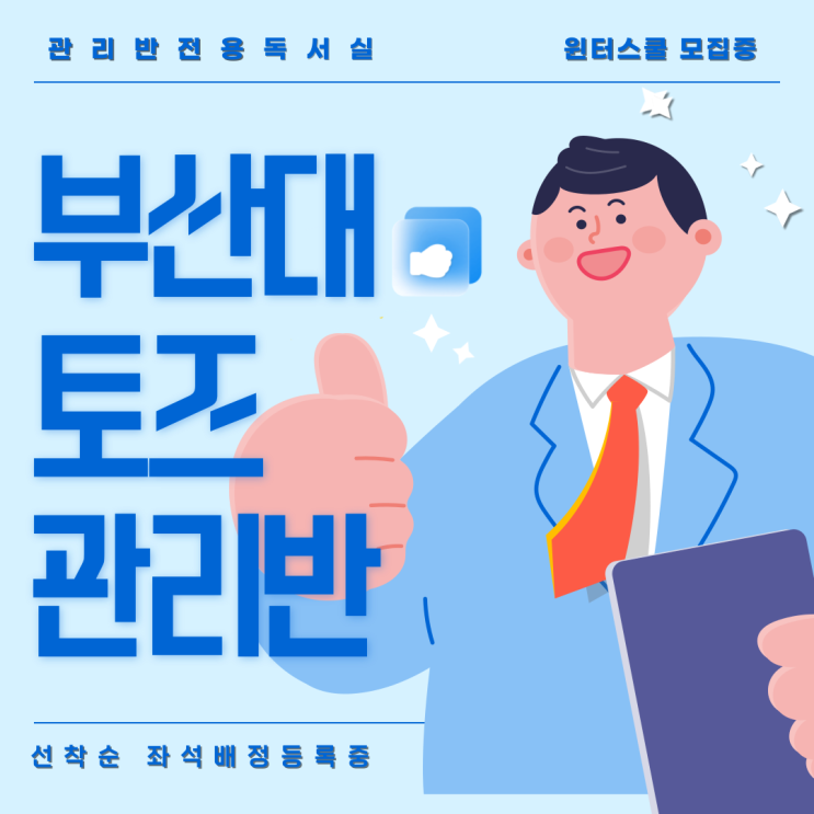 윈터스쿨 관리형독서실집중하는 부산대 토즈관리반 전용강추 네이버 블로그