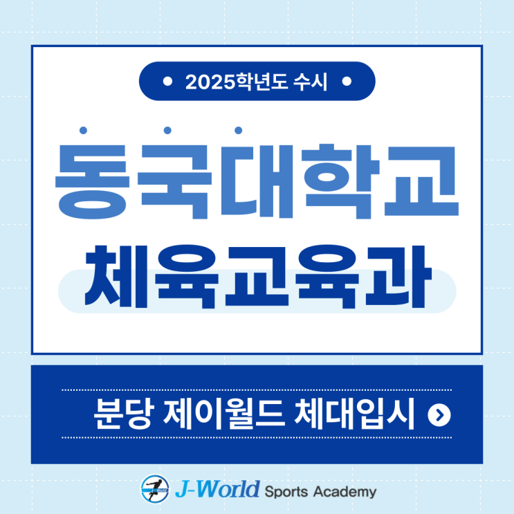 분당체대입시 2025학년도 동국대학교 체육교육과 전형계획안 용인체대입시 체대입시정보 네이버 블로그