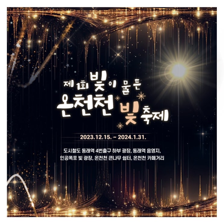 부산 온천천 빛축제 부산 겨울 여행 가볼만한곳 야경 명소 추천 네이버 블로그