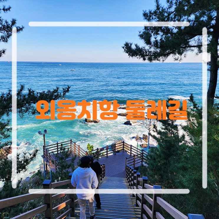 속초 외옹치항 둘레길 외옹치 바다향기로 해수욕장 여행 코스 해변 네이버 블로그