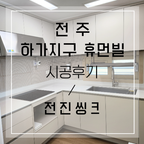 전주 아파트인테리어 내가 그리던 주방인테리어 완성 가장 쉬운 방법은 역시 전진씽크 하가지구 휴먼빌 씽크대 붙박이장