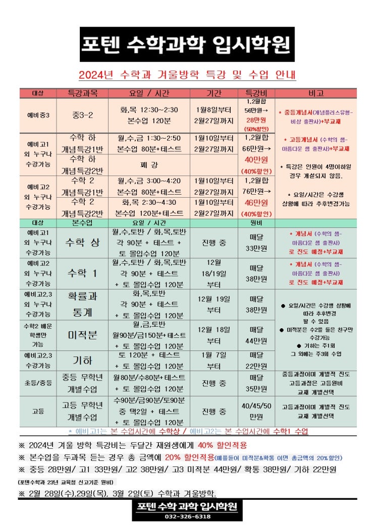2024 겨울방학 특강 및 정규수업 안내 포텐수학과학입시학원 서영대수학다움원장 직강 고등수학 전문 부천고수학 부천여고수학