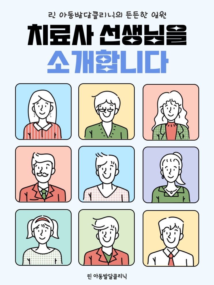 린 아동발달클리닉과 함께하는 치료사 선생님들을 소개합니다🦒 네이버 블로그