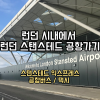 런던 시내에서 런던 스탠스테드 Stansted 공항소개 공항가는법 스탠스테드 익스프레스 공항버스 택시 우버 네이버 블로그