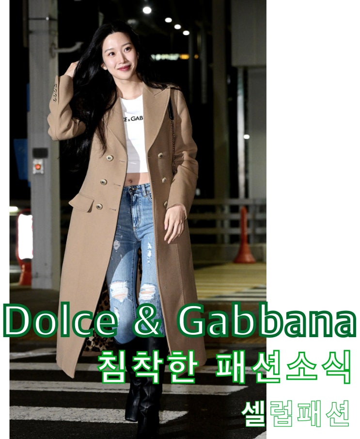 셀럽패션 문가영 공항패션 롱코트 문가영청바지 문가영 돌체앤가바나 문가영패션 착장정보 네이버 블로그
