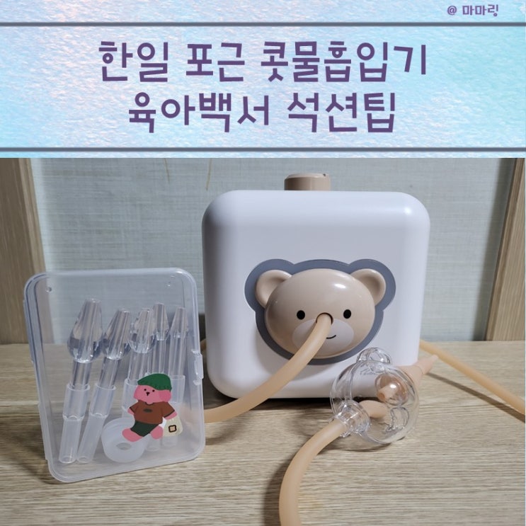 노시부와 고민하다 한일 포근 콧물흡입기와 육아백서 석션팁 내돈내산 구매 : 네이버 블로그
