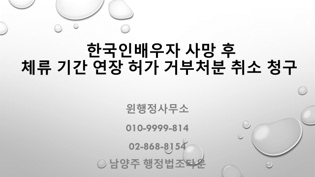행정심판재결례 한국인배우자 사망 후 체류 기간 연장 허가 거부처분 취소 청구 네이버 블로그