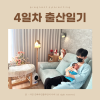 제왕절개 4일차 캥거루케어 모유수유 가스 방귀 소변 대변 네이버 블로그