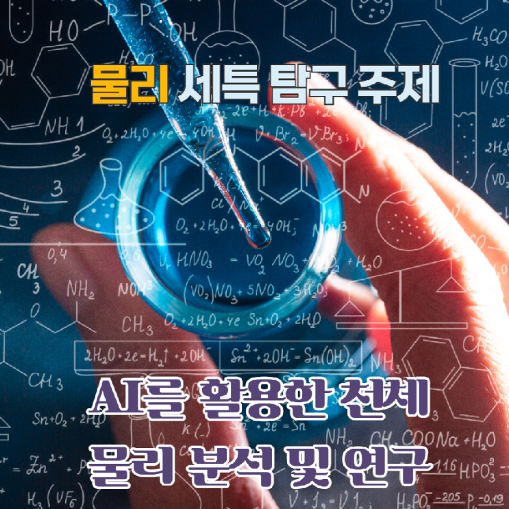 의학 생명 물리 세특 탐구 주제 Ai를 활용한 천체 물리 분석 및 연구 네이버 블로그