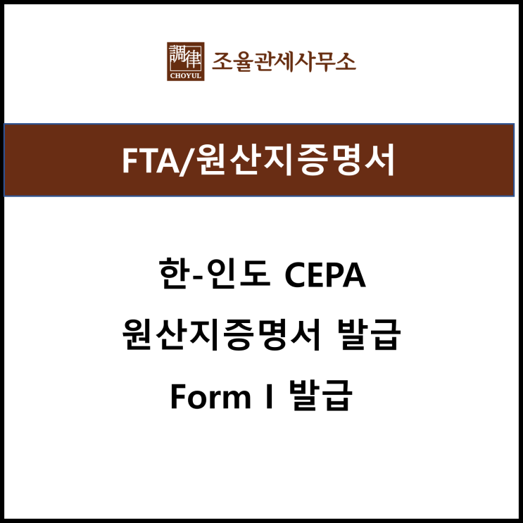 [FTA] 한-인도 CEPA 원산지증명서, Form I 발급 : 네이버 블로그
