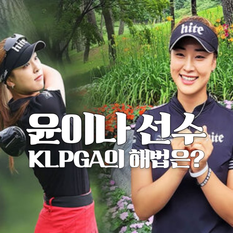 오구 플레이로 정직의 의무를 위반한 윤이나 선수, KLPGA의 해법은? : 네이버 블로그