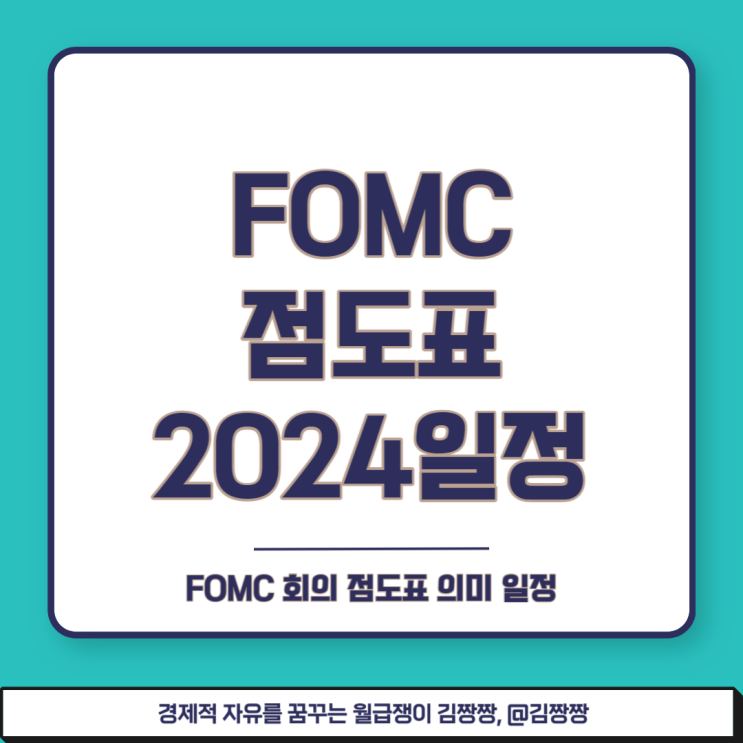 FOMC 회의 점도표 뜻 2024년 일정 : 네이버 블로그