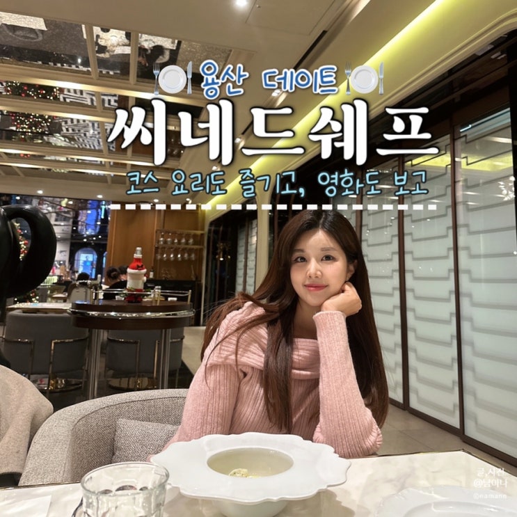 용산 아이파크몰 놀거리 Cgv 씨네드쉐프 용산 X 템퍼 예약 가격 등 네이버 블로그