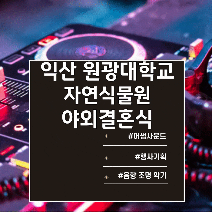 음향대여 콘솔대여 음향운영 행사운영 원광대학교 자연식물원 야외결혼식 어썸사운드 네이버 블로그