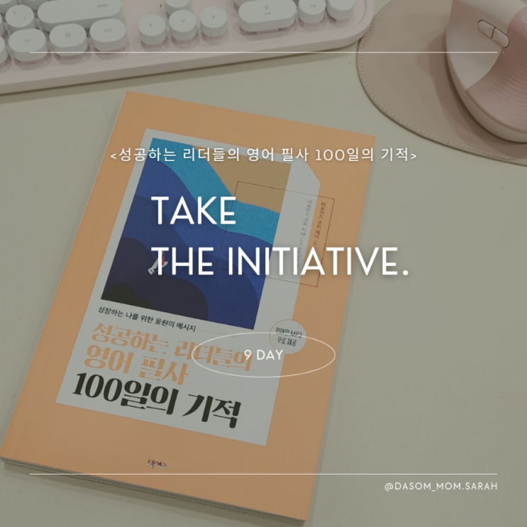 [리필사] 9Day : Take the initiative. : 네이버 블로그