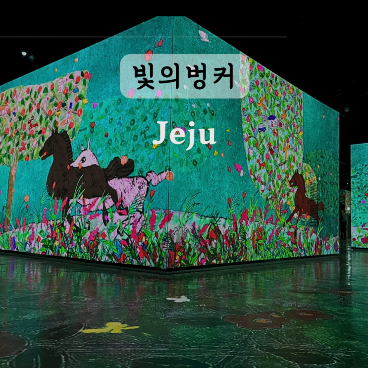 제주 실내 관광지 비오는날 가볼만한곳 제주도 빛의벙커 커피 박물관 바움 소요시간 입장료 네이버 블로그