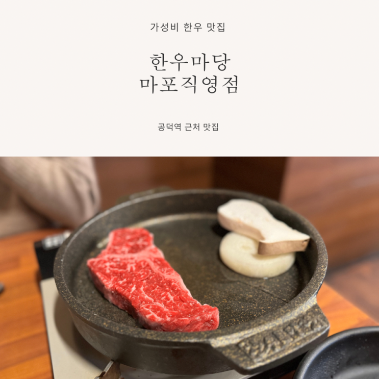공덕역 맛집한우마당 마포직영점 후기 공덕 한우 가성비 맛집 주차 네이버 블로그