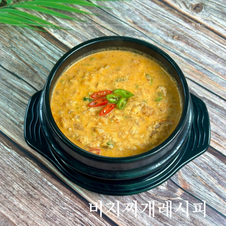 비지찌개 만드는 법 돼지고기 비지찌개 끓이기 김치 비지찌개 레시피 네이버 블로그