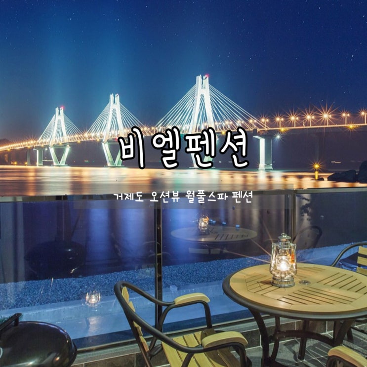 거제도 거가대교 오션뷰 스파펜션 비엘펜션 A동 201호 네이버 블로그