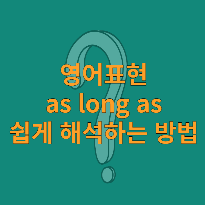 영어표현 as long as 쉽게 해석하는 방법 : 네이버 블로그