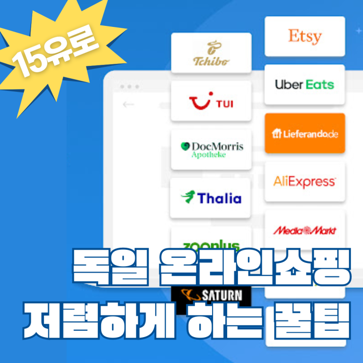 [돈 아끼는 꿀팁] 독일 직구, 온라인 쇼핑에 꼭 필요한 캐시백 사이트 Shoop 가입하고 15유로 벌기 : 네이버 블로그