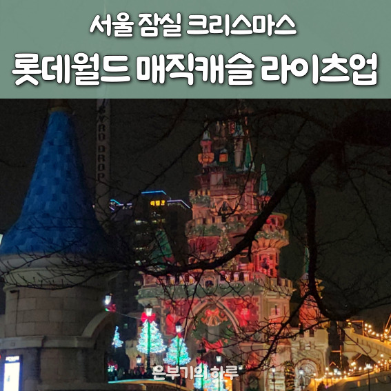 롯데월드 크리스마스 퍼레이드 매직캐슬 라이츠업 시간 명당 석촌호수 볼거리 루미나리에 네이버 블로그