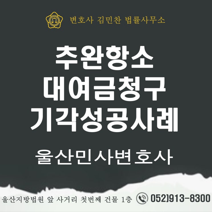 울산 민사 변호사 피고대리 공시송달 추완항소 대여금 항소심 원고청구 전부 기각 의뢰인 전부 승소 사례 네이버 블로그