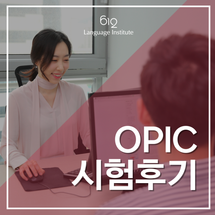 오픽 시험시간 및 시험가격 (+직장인 opic시험 후기) / 612어학원 : 네이버 블로그