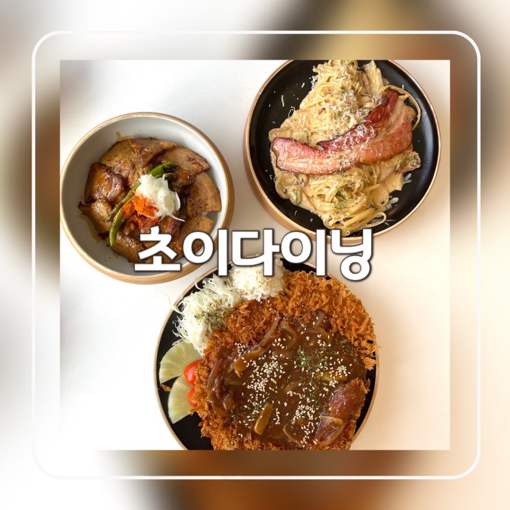 초이다이닝의정부점 의정부데이트에 적당한 퓨전음식점 : 네이버 블로그