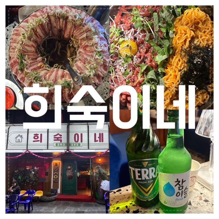 청주 충대 맛집 L 희숙이네 사창동 도넛샤브 육회비빔면 솔직후기 네이버 블로그