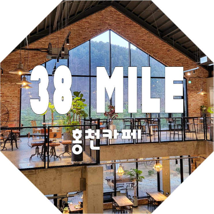 38 MILE 홍천 분위기 좋은 베이커리 대형카페 38마일 카페 : 네이버 블로그