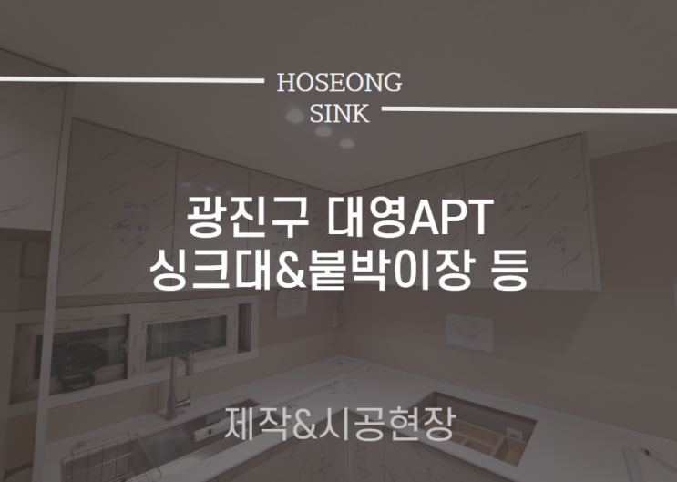 김포 호성 광진구 대영apt 싱크대붙박이장신발장 제작 네이버 블로그
