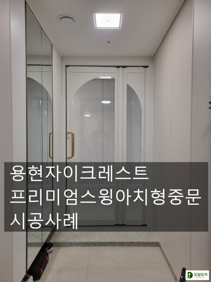 도담도어 인천용현자이크레스트현관중문설치용현자이스윙폴딩용현자이중문초슬림스윙프리미엄스윙슬림스윙 네이버 블로그